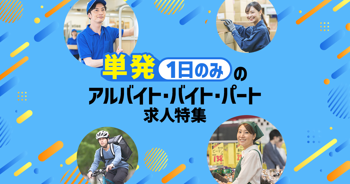単発（1日のみ）のアルバイト・バイト・パートの求人情報ならイーアイデム 関東版