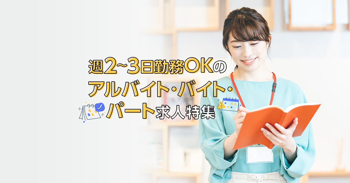 週2～3日勤務OKのアルバイト・バイト・パートの求人情報ならイーアイデム 関西版