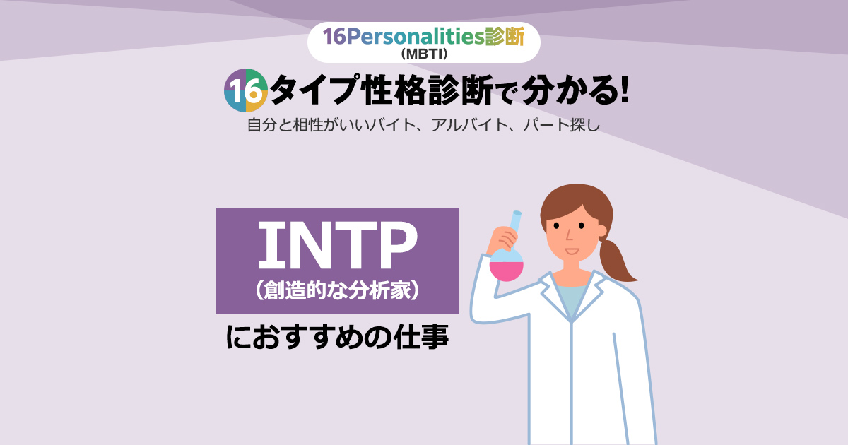 INTP（創造的な分析家）タイプの性格や特徴と向いているおすすめのバイト、アルバイト、パート